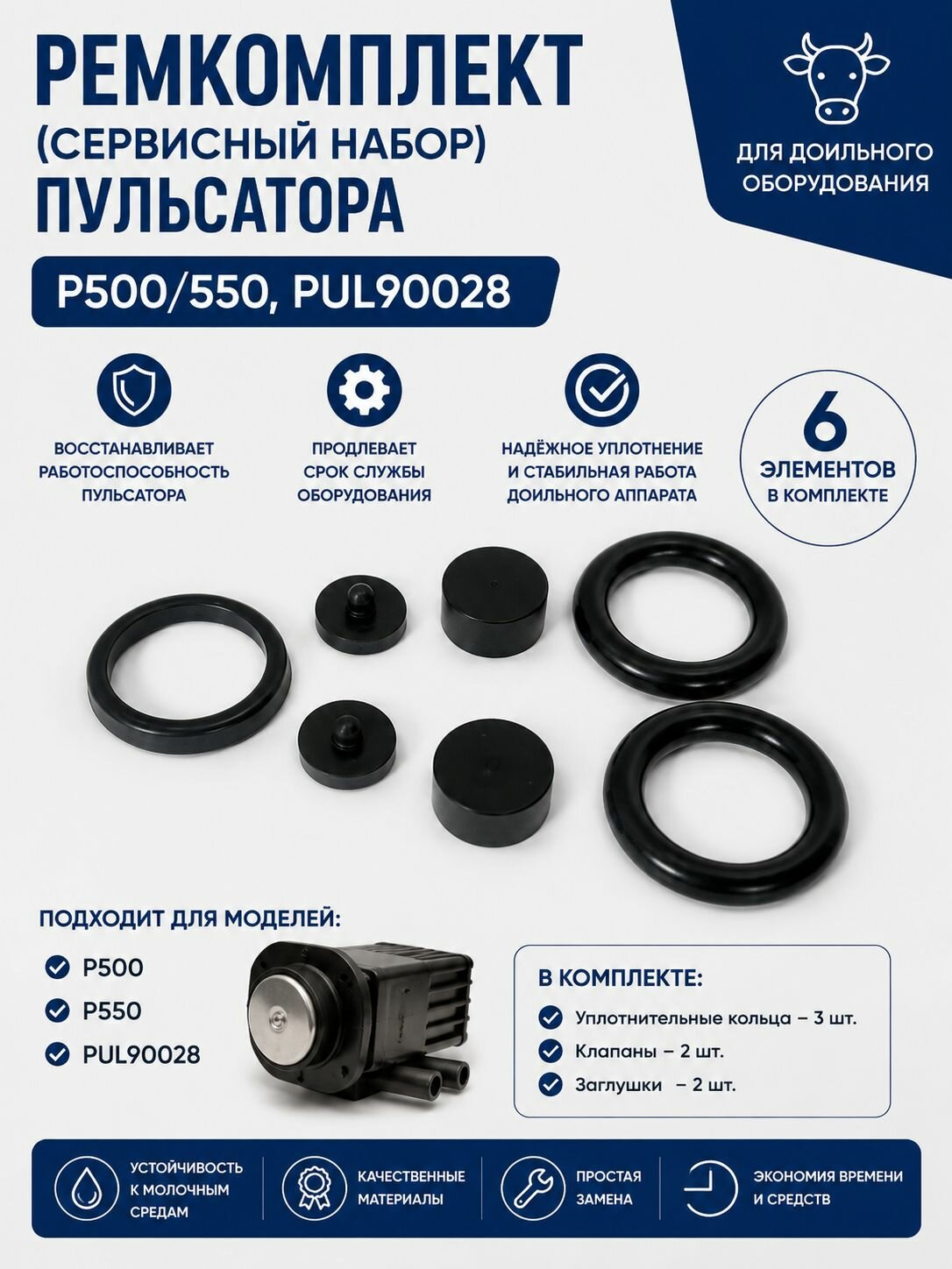 Ремкомплект (сервисный набор) пульсатора P500/550, PUL90028