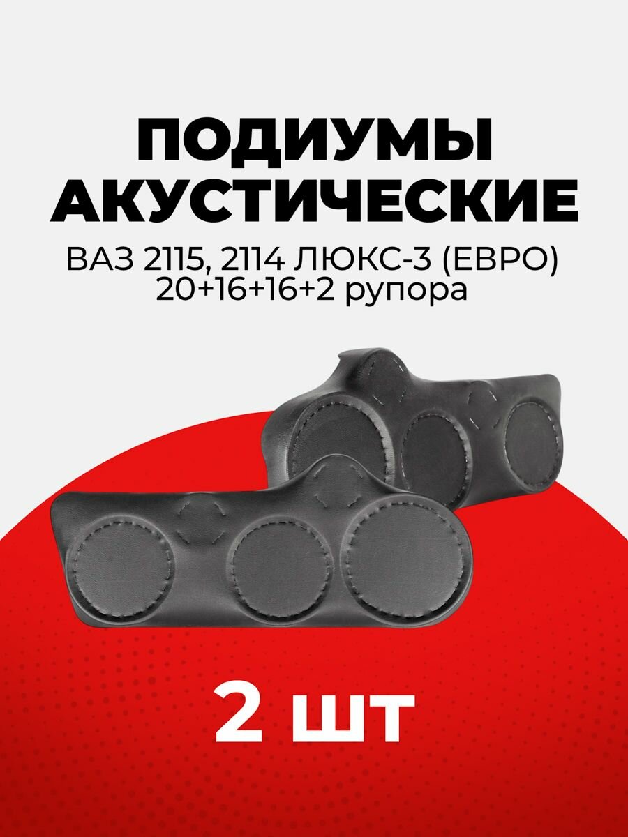 Акустические подиумы ВАЗ 2115, 2114 (20х16х16х2Рупора) Евро ЛЮКС-3