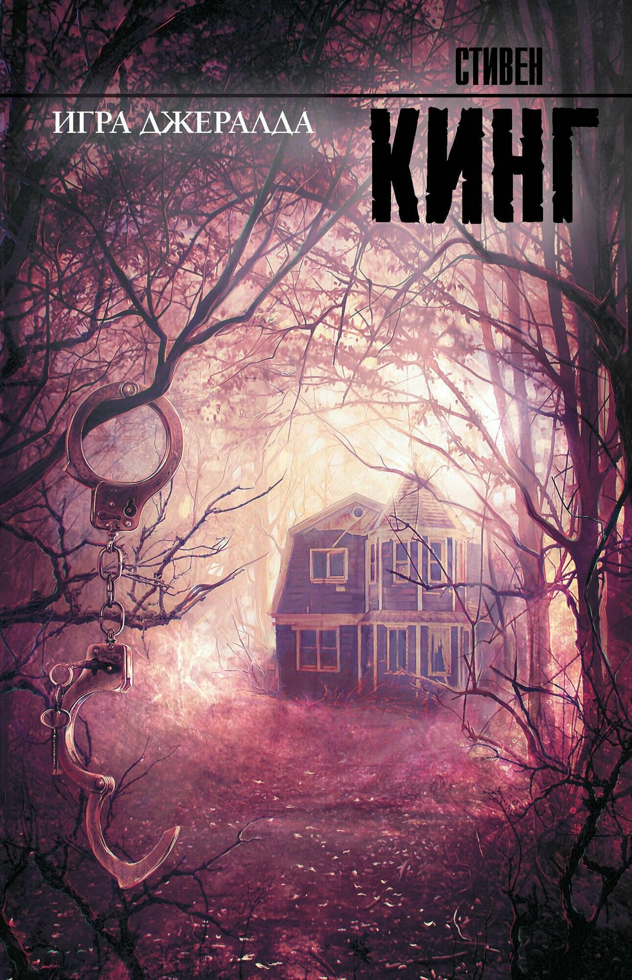 Игра Джералда | Кинг Стивен — фото 1