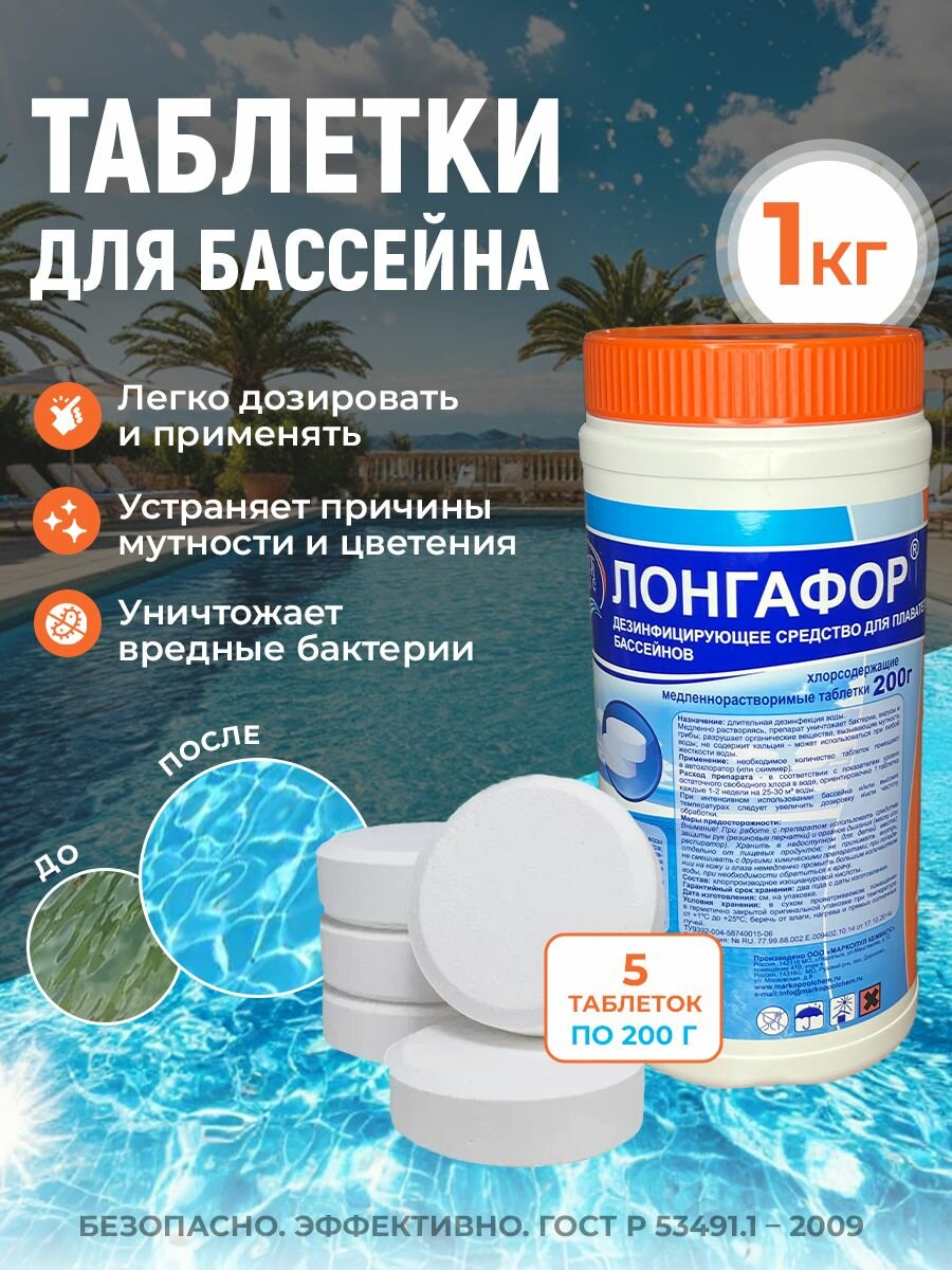 Лонгафор таблетки для бассейна хлорные 200 грамм медленнорастворимый от мутности и позеленения, 1кг Маркопул Кемиклс
