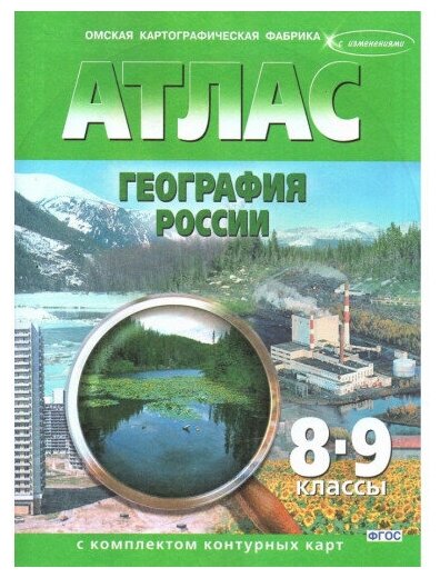 Атлас География России 8-9 классы с комплектом контурных карт (Картография Омск)