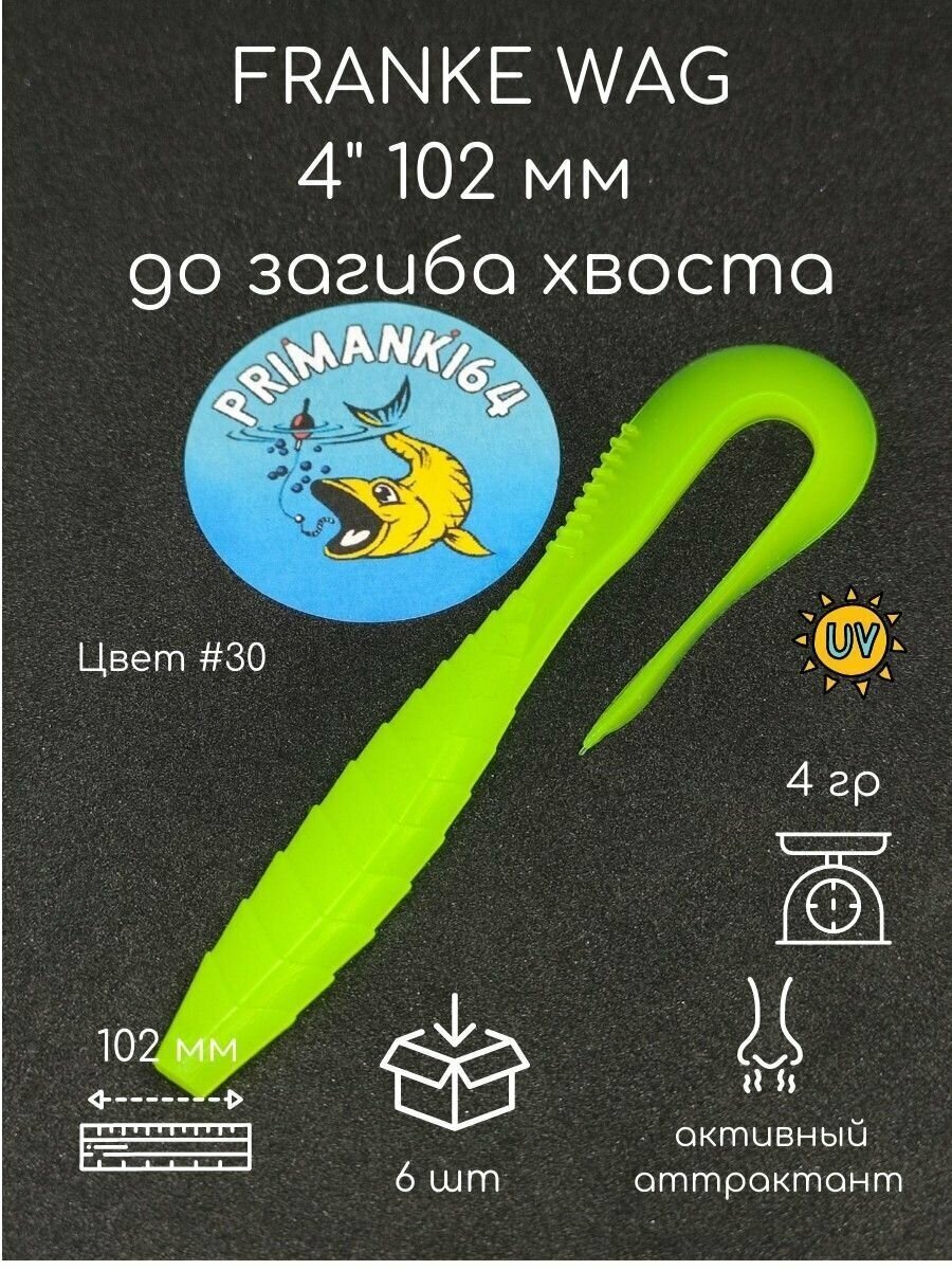 Силиконовая приманка Franke Wag 4" 102 мм до загиба хвоста, Приманки 64, твистер