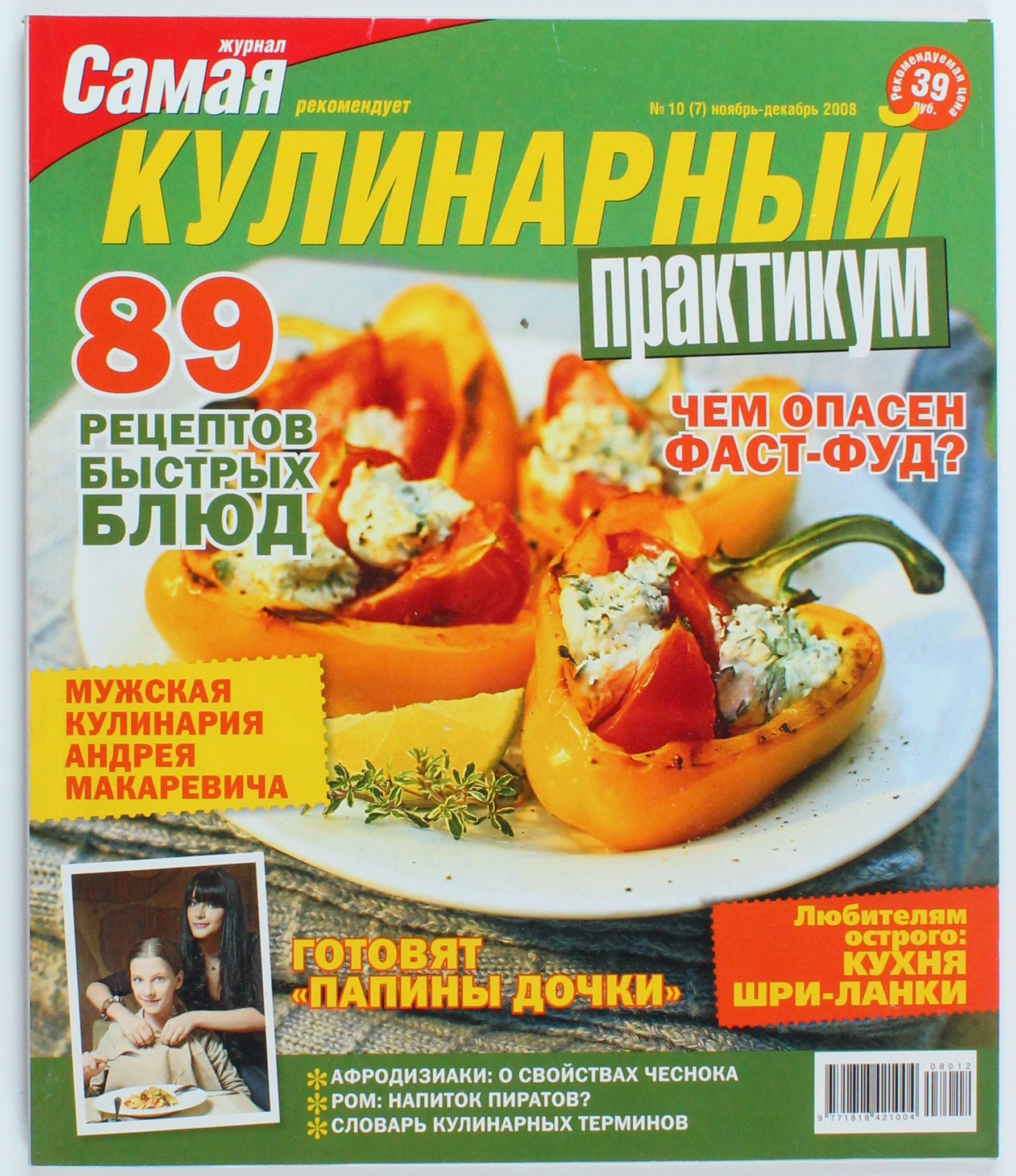 Букинистический журнал Кулинарный практикум, выпуск 10/2008
