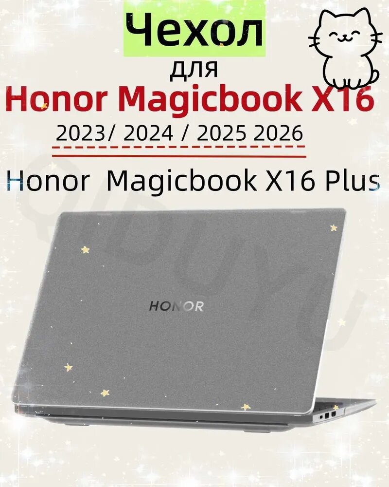 Чехол накладка для ноутбука Honor Magicbook X16 / X16 plus /2023 2024 2025 2026/ Pro 16 Case