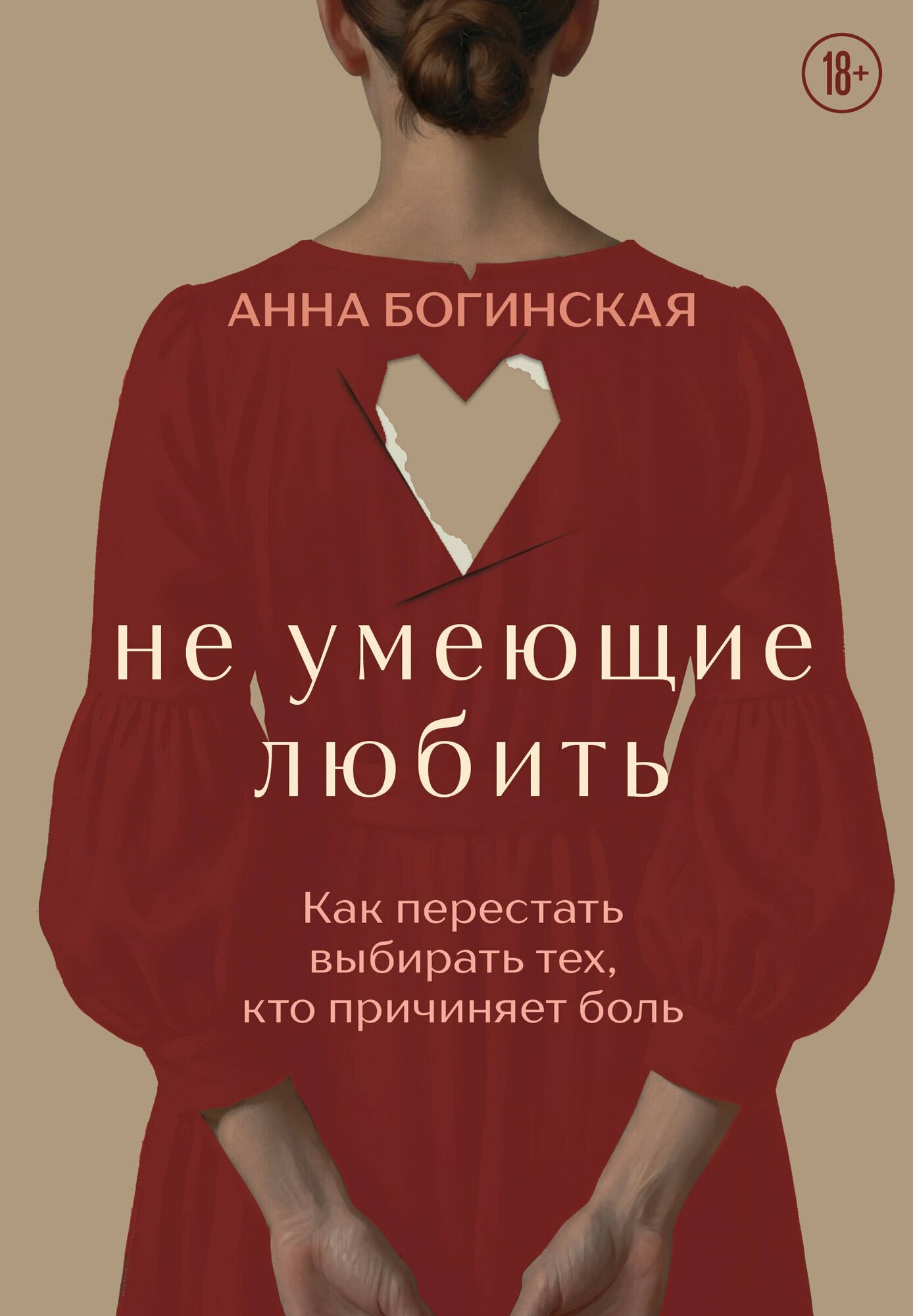 Не умеющие любить. Как перестать выбирать тех, кто причиняет боль