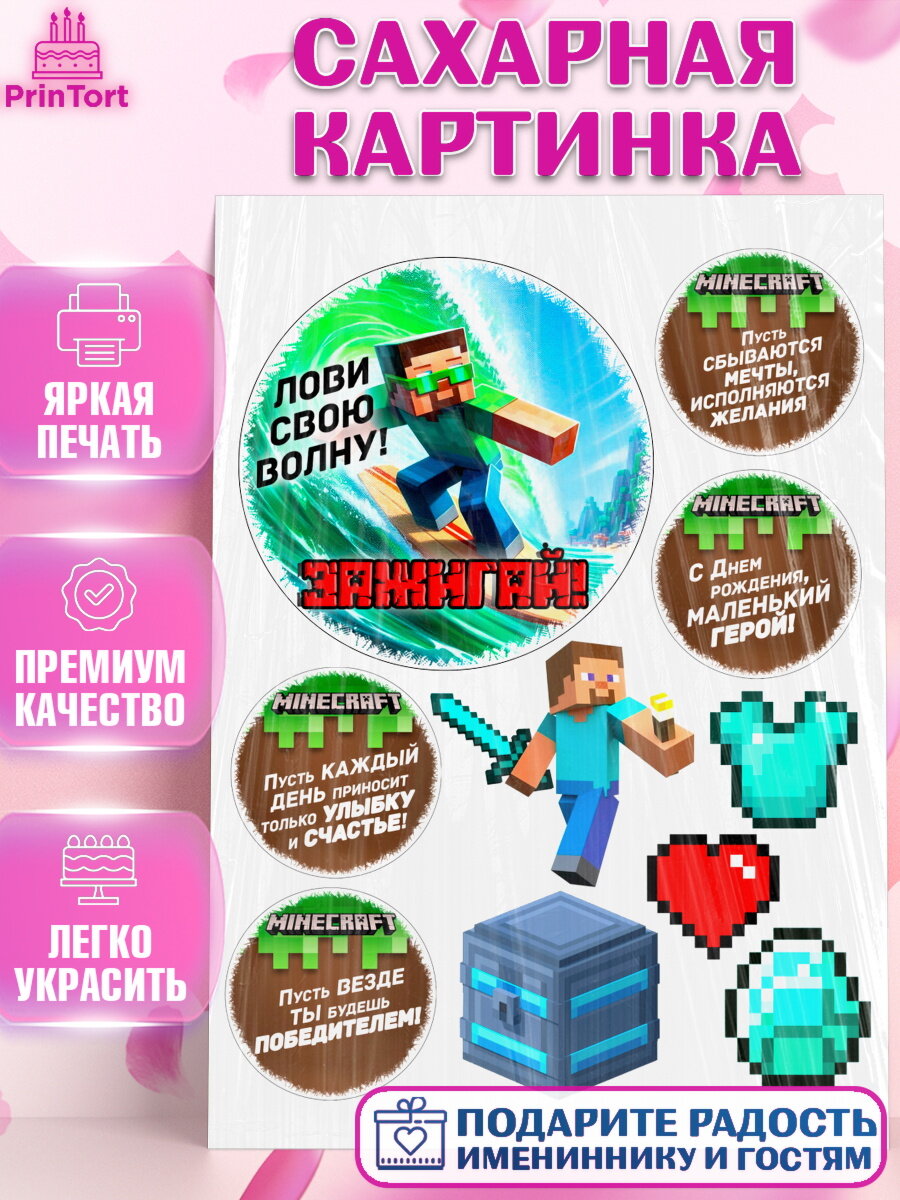 Сахарная картинка на торт Майнкрафт ребёнку в день рождения