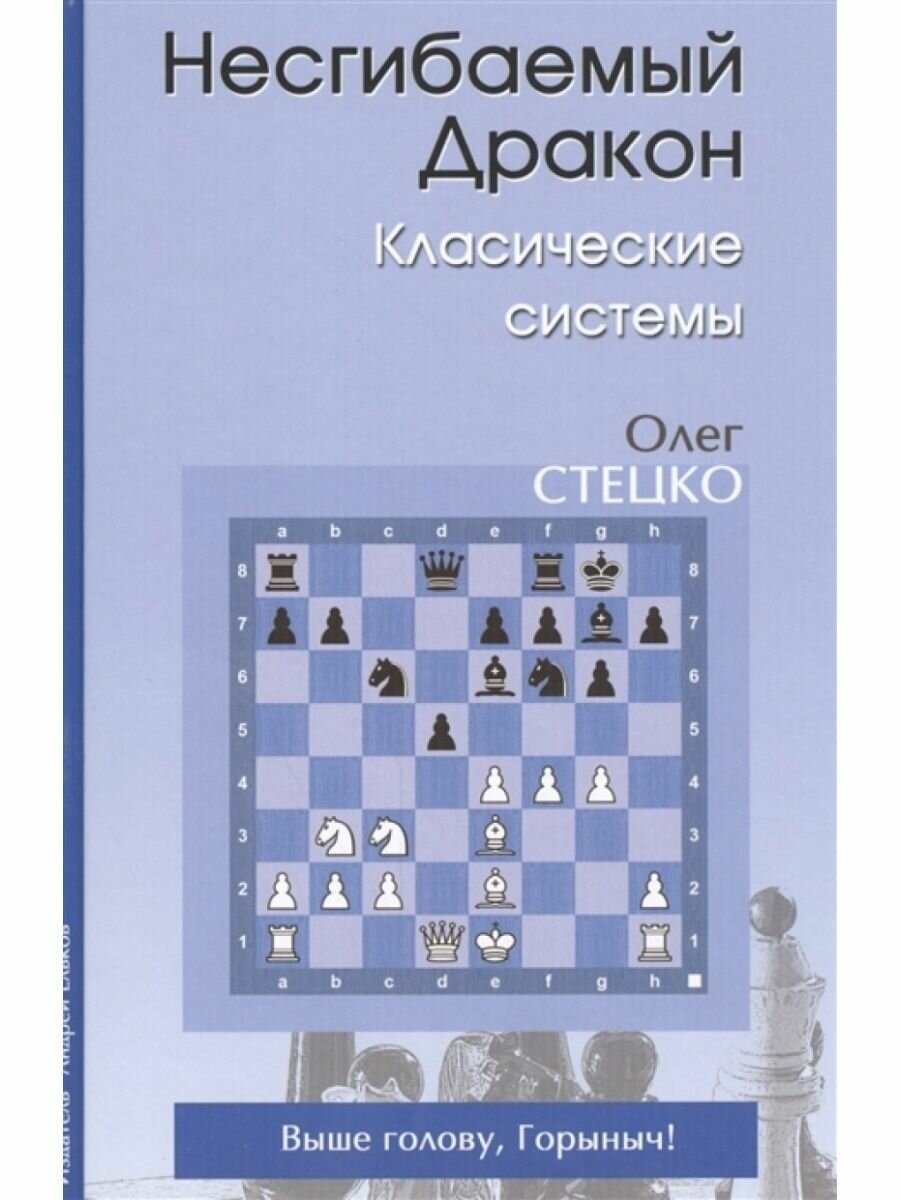Несгибаемый дракон