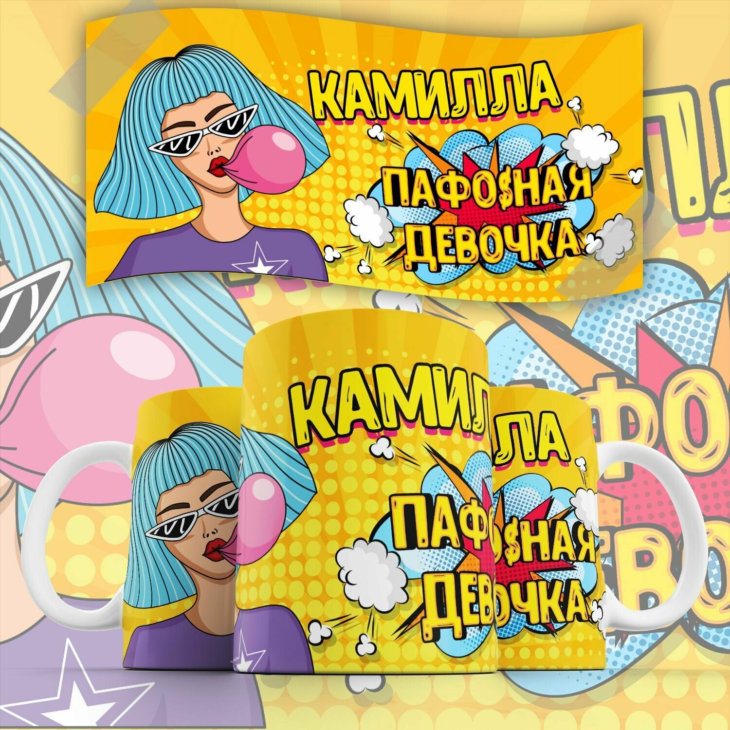 Кружка "С именем, Камилла Пафосная девочка"PrintMania 330мл