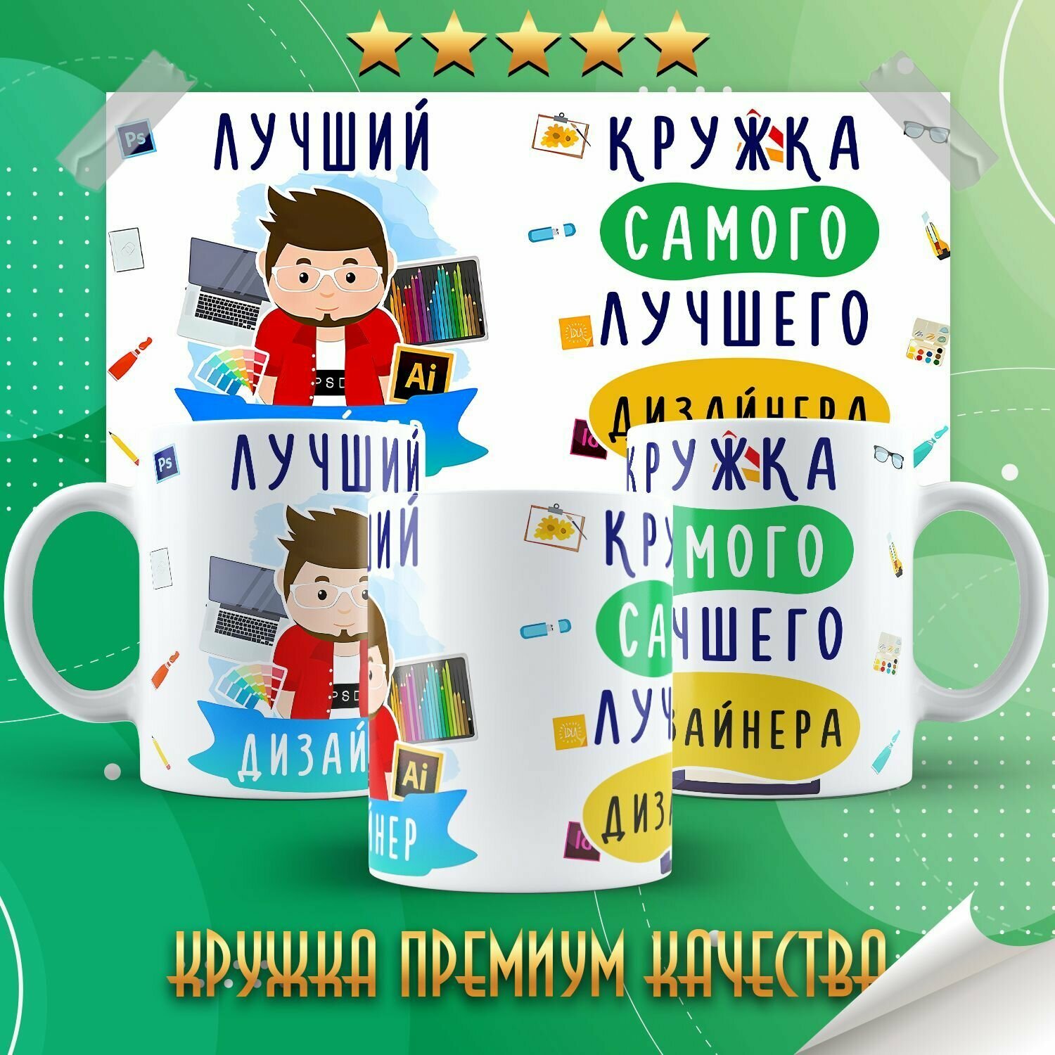 Кружка "Самый лучший Дизайнер" Forte Print 330мл