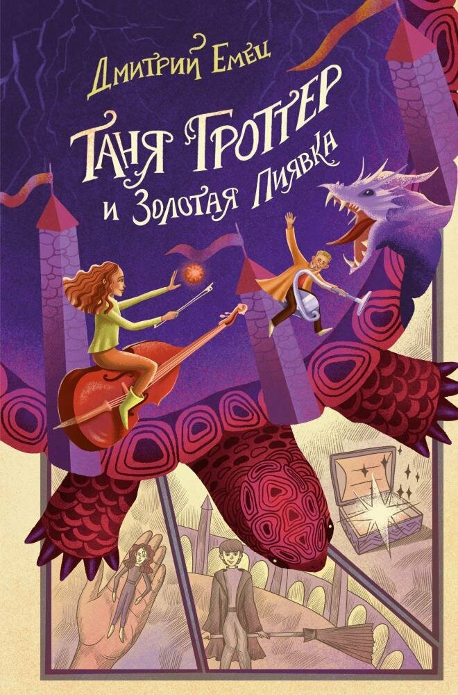 Таня Гроттер и Золотая Пиявка (3) (Емец Д. А.)
