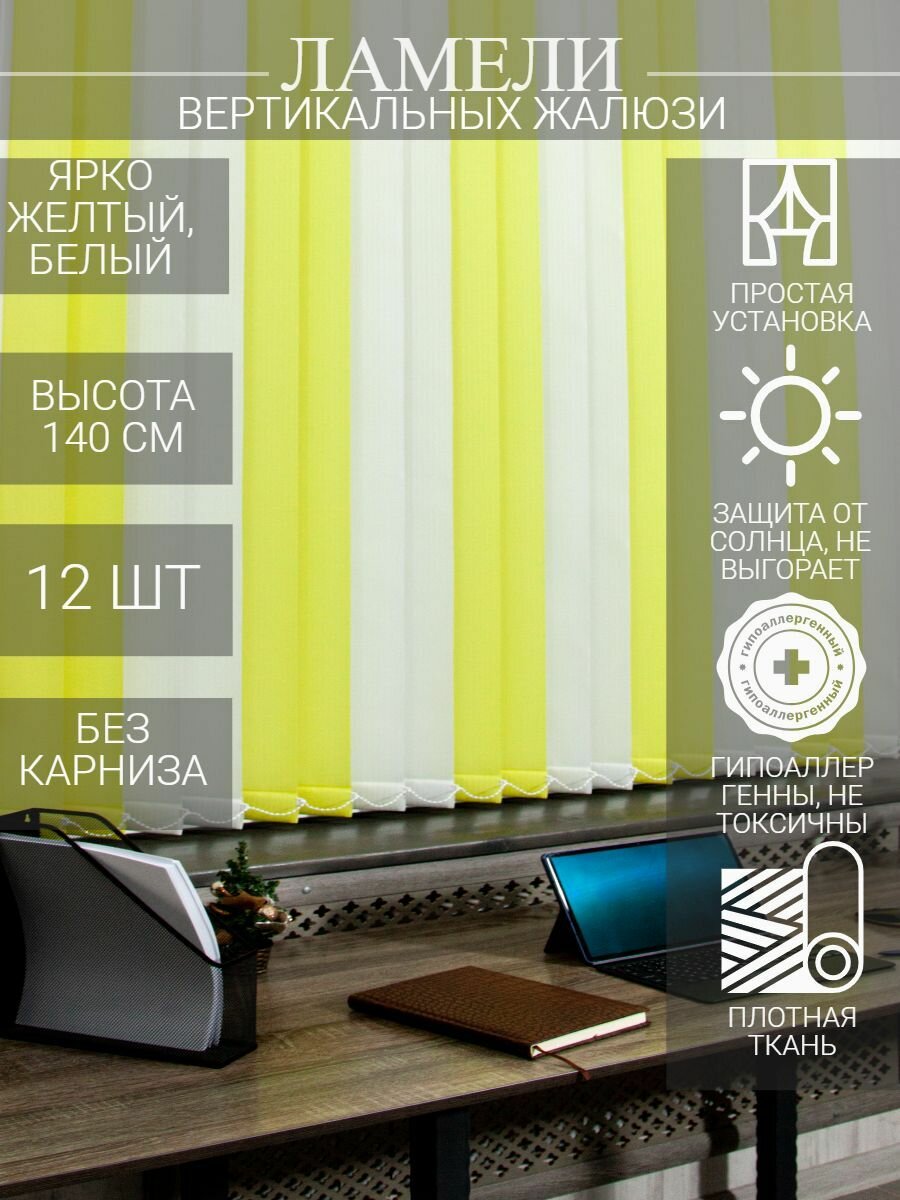 Ламели для вертикальных тканевых жалюзи на окна из ткани Лайн, длина 140 см, 12 шт