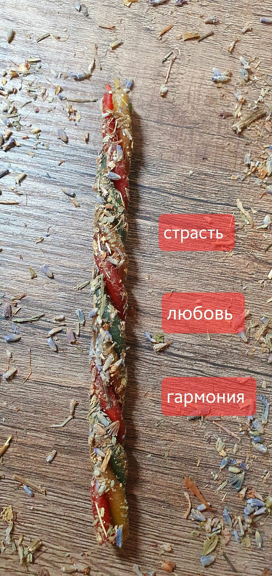 Свеча скрутка с травами любовь