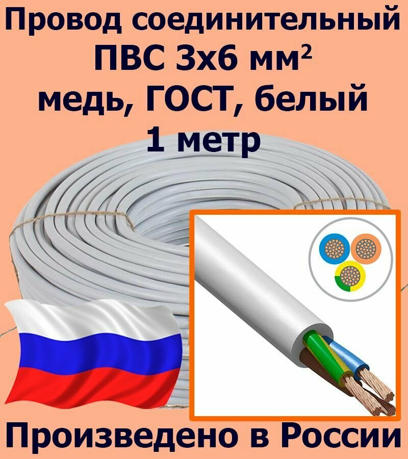 Провод соединительный ПВС 3х6 мм2, белый, медь, ГОСТ, 1 метр
