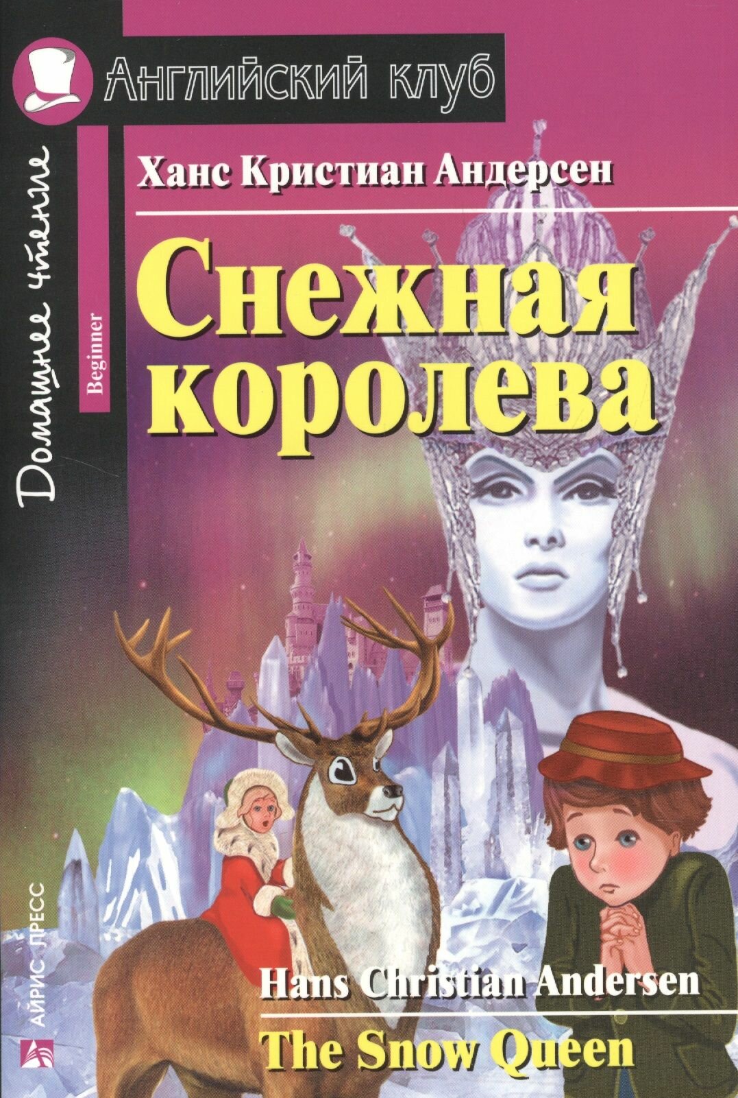Снежная королева The Snow Queen