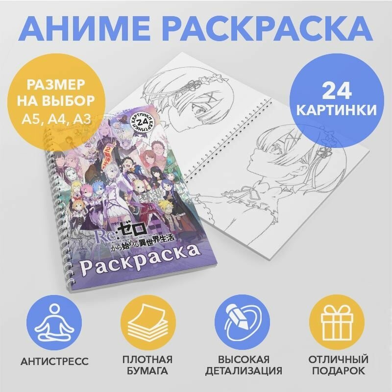 Раскраска по аниме Re Zero размером A3 арт. RAS0006_A3