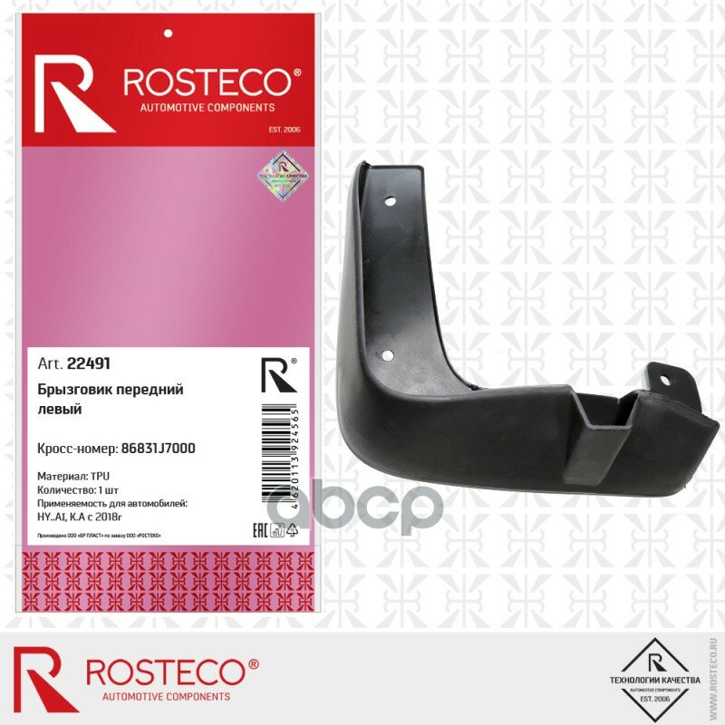 Брызговик Kia Ceed 3 (2018-нв) передний левый TPU Rosteco арт. 22491