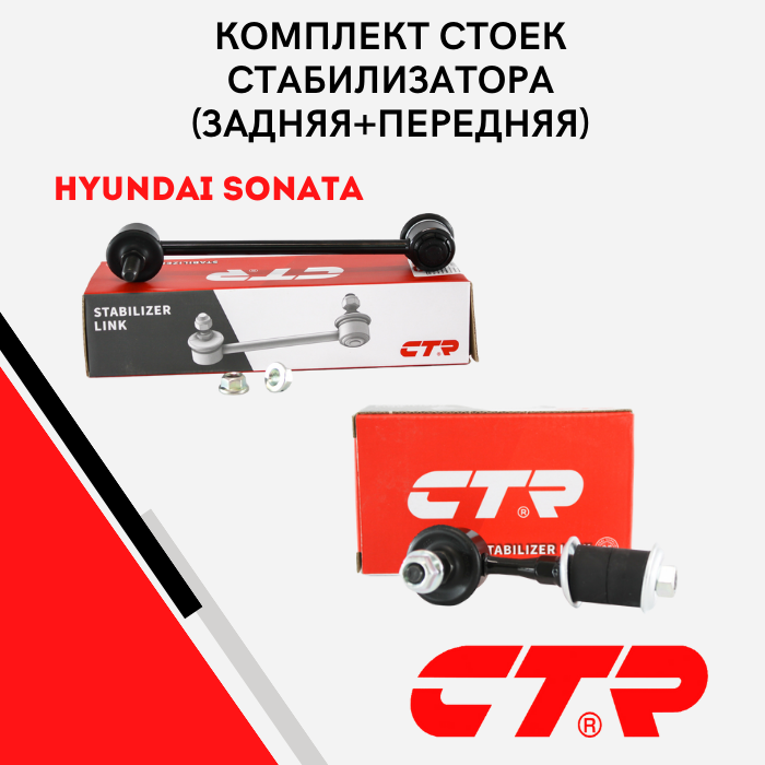 4ШТ CTR Комплект стоек стабилизатора (2шт задняя + 2шт передняя) CTR на HYUNDAI Sonata V 2001- / 5483038110 , 5553038600