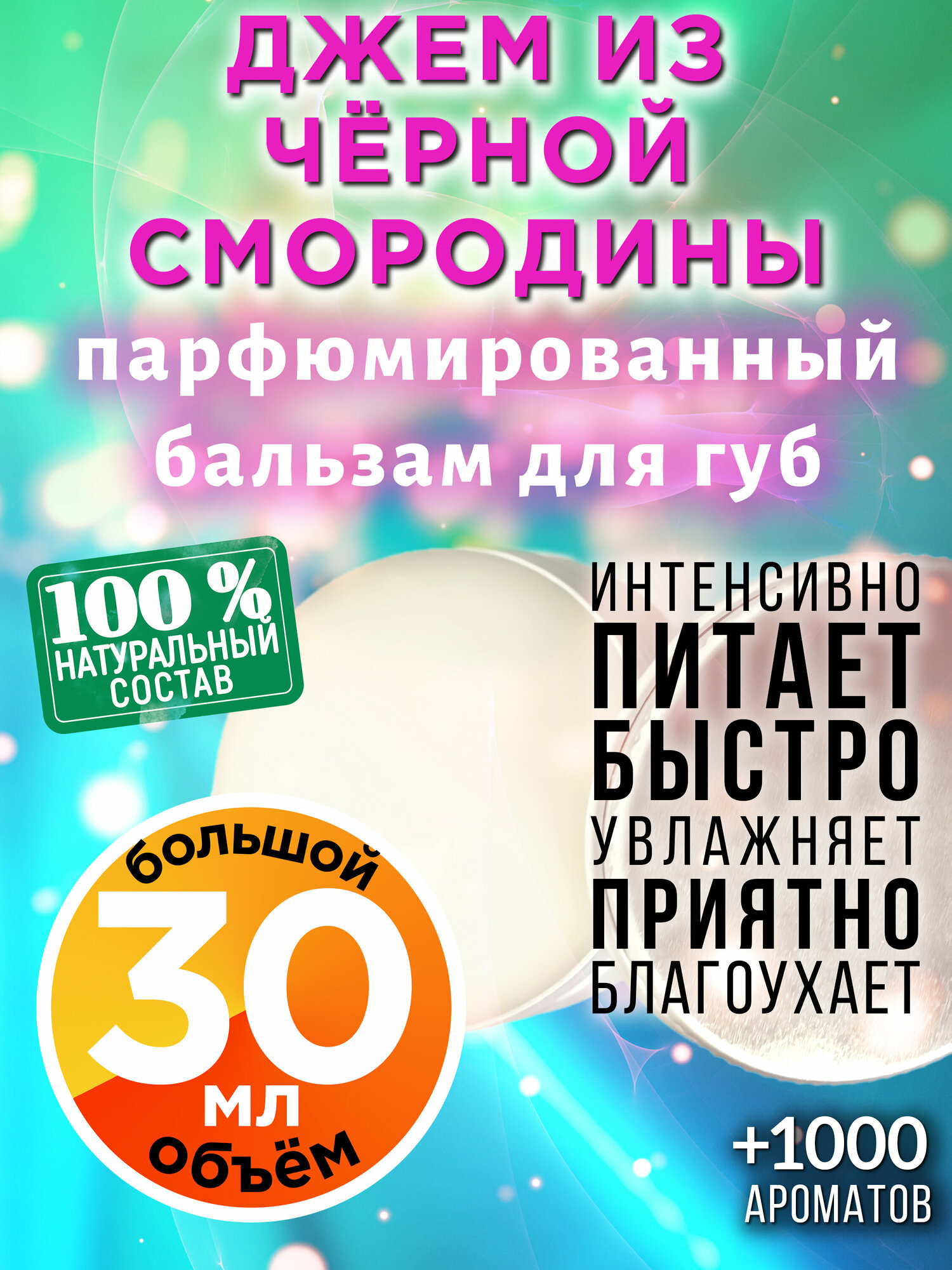 Джем из чёрной смородины - натуральный бальзам для губ Аурасо, увлажняющий, парфюмированный, 30 мл