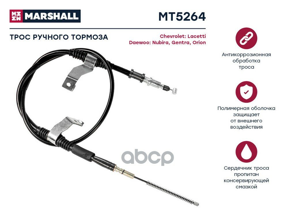 Трос ручного тормоза Chevrolet Lacetti 04- Daewoo Nubira 03- Gentra 13- Orion 00- () прав Marshall MT5264