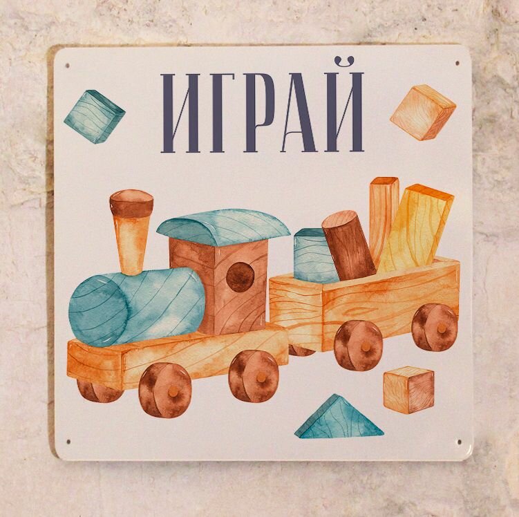 Картина для детской комнаты Играй! на стену в детскую для любителей паровозиков, металл, 25х25 см.