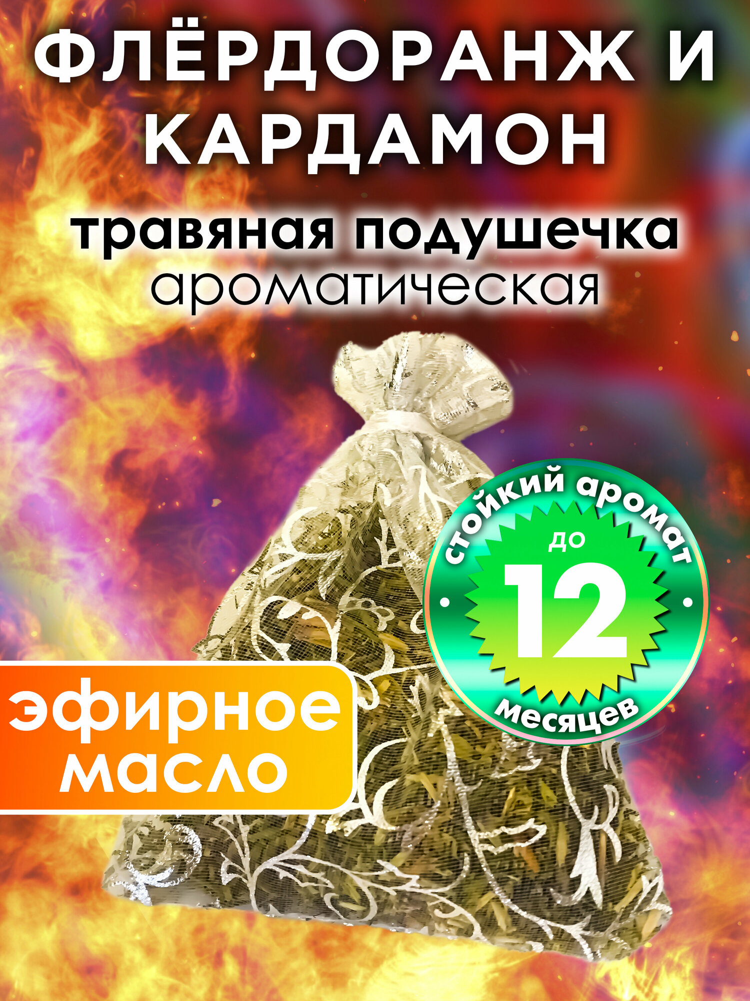 Флёрдоранж и кардамон - ароматическое саше Аурасо, парфюмированная подушечка для дома, шкафа, белья, аромасаше для автомобиля