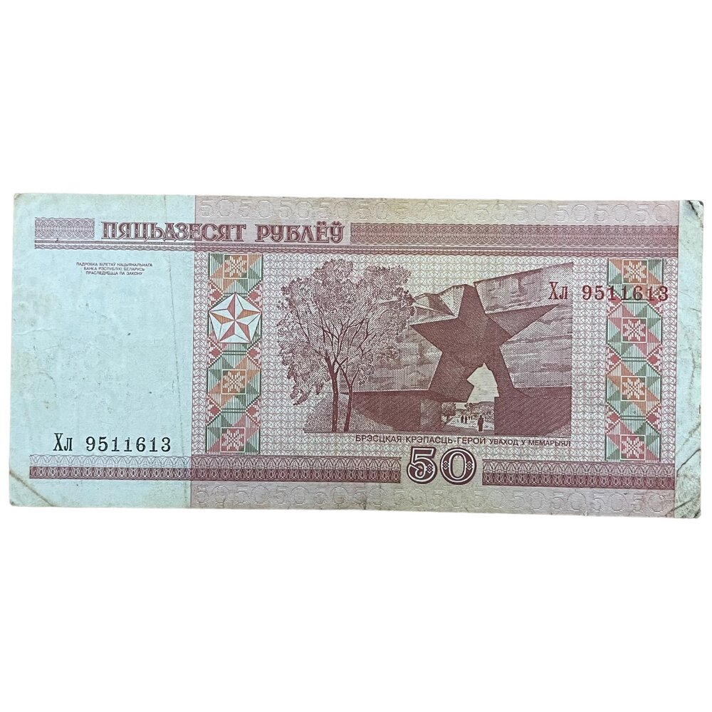 Беларусь 50 рублей 2000 г. (Серия Хл)