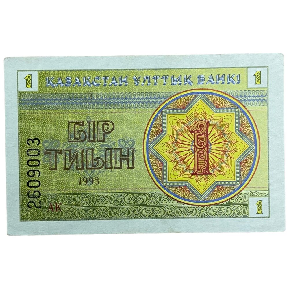 Казахстан 1 тиын 1993 г.(Серия АК)