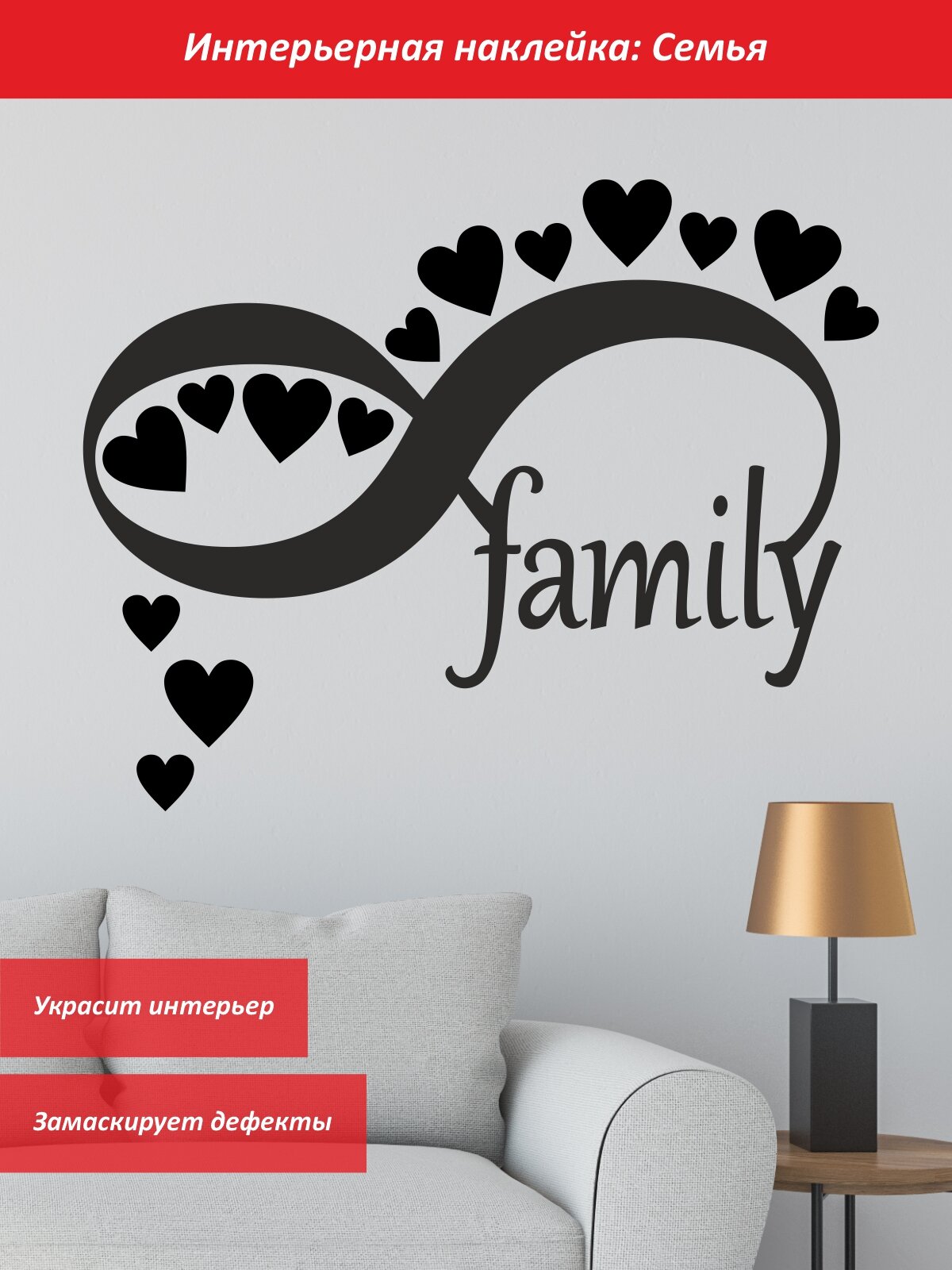 Наклейка виниловая 'Семья навсегда' (Family, Семья со знаком бесконечности и сердечками)