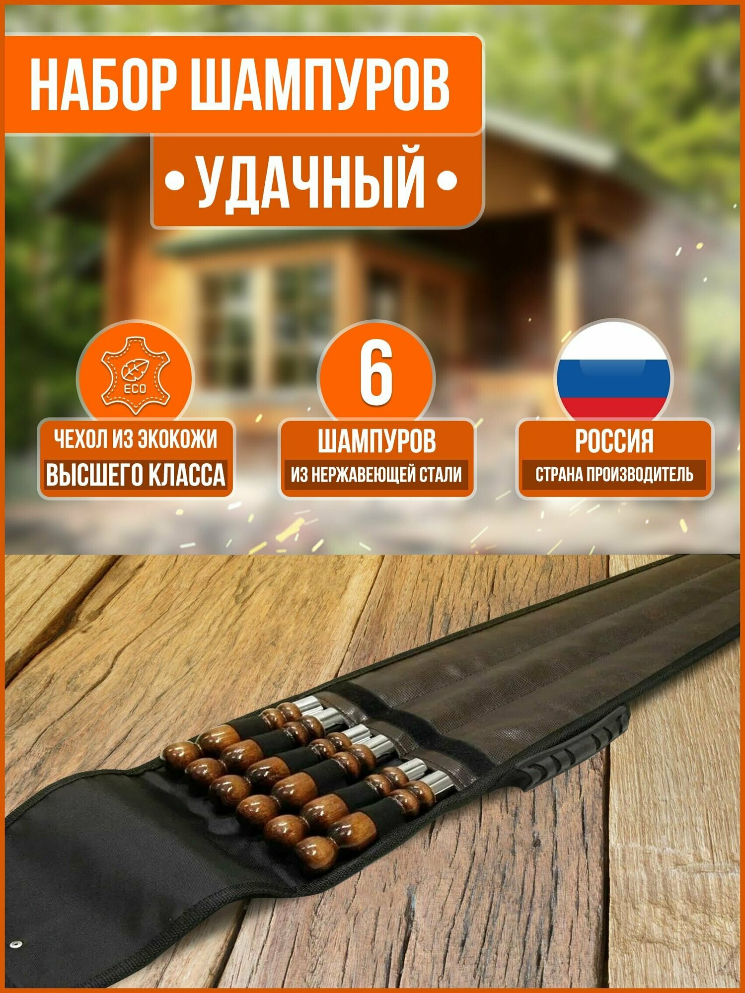 Шашлычный подарочный набор шампуров удачный влагозащитном кожухе