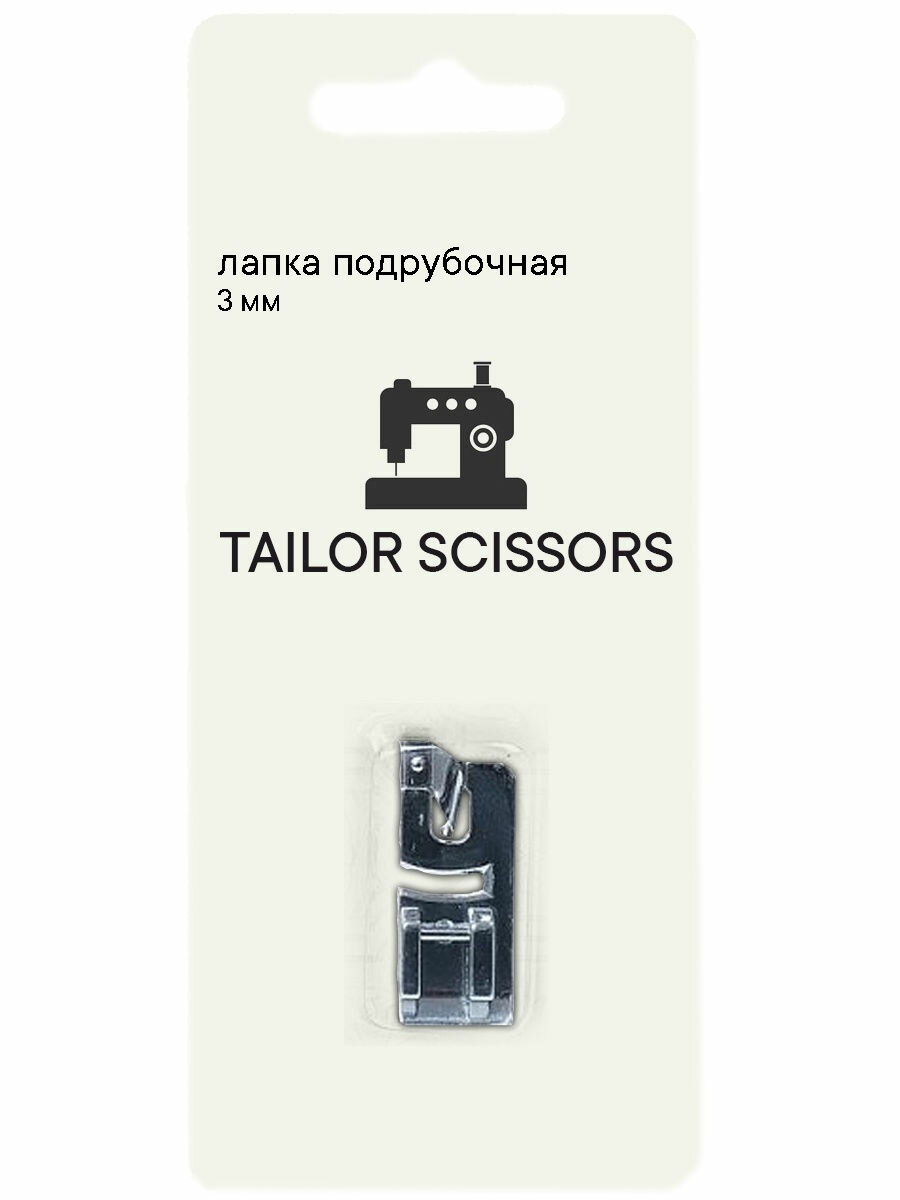 Лапка подрубочная, 3 мм универсальная Tailor Scissors для Brother/Bernette/Juki L-21
