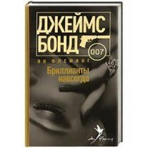 Джеймс Бонд 007. Бриллианты навсегда