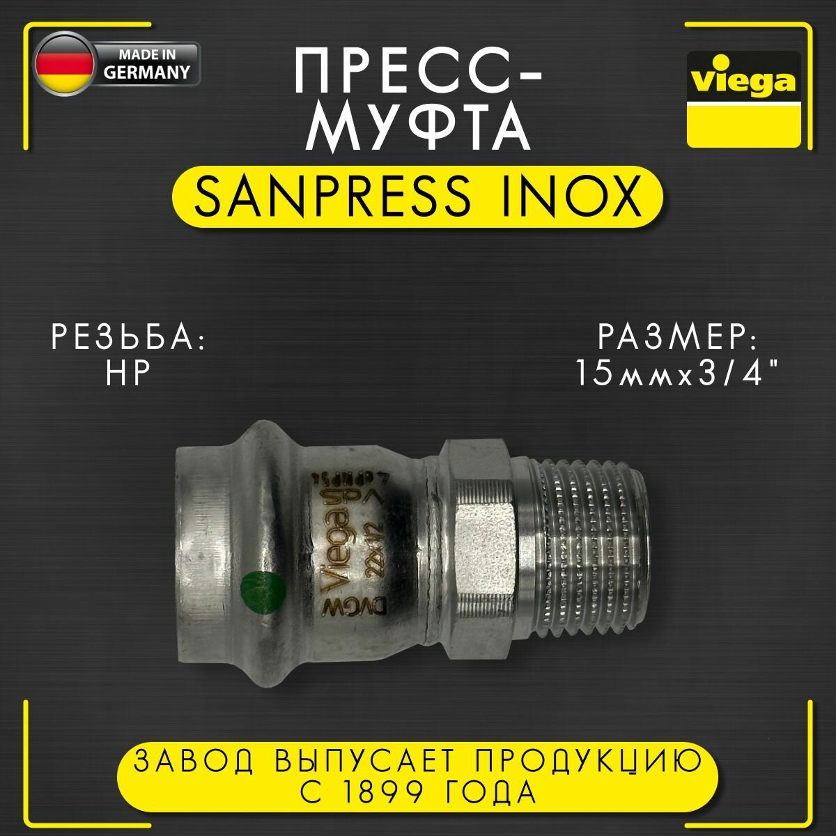 Пресс - муфта с НР Sanpress Inox, VIEGA арт. 2311, нержавеющая сталь, 15 мм х 3/4"