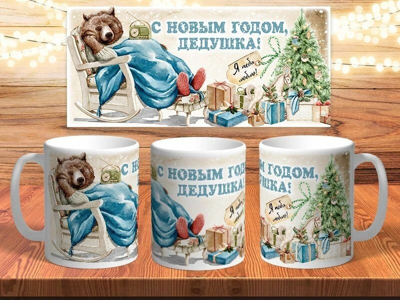 Кружка с Новым годом дедушка
