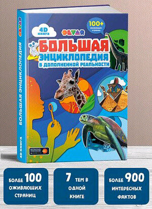 4DКнига(Devar) Большая энциклопедия в дополненной реальности