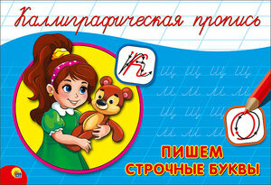 КаллиграфическаяПропись Пишем строчные буквы (А5, альбомная)