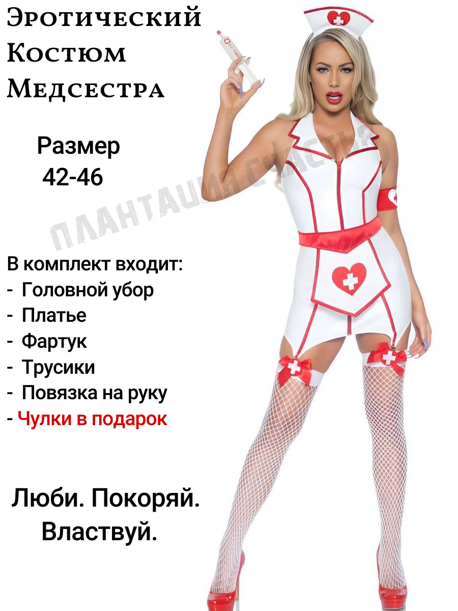 Эротический костюм Медсеcтра 42-46 RU