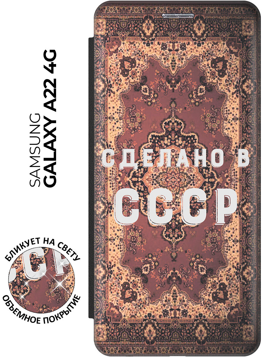 Чехол-книжка Сделано в СССР на Samsung Galaxy A22 / M32 / M22 / Самсунг А22 / М32 / М22 с эффектом блика черный