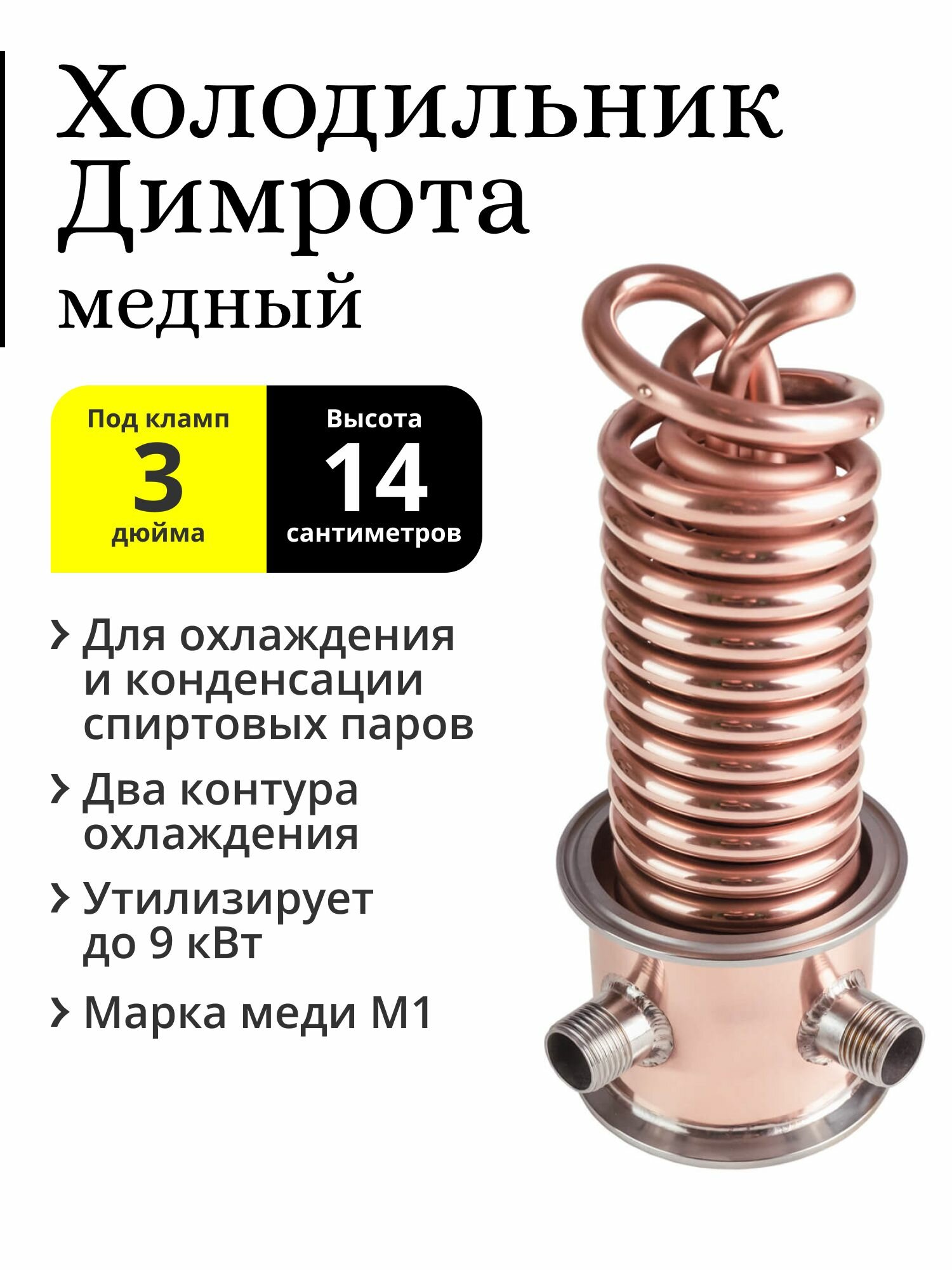 Холодильник Димрота медный двухконтурный 3 дюйма 14 см