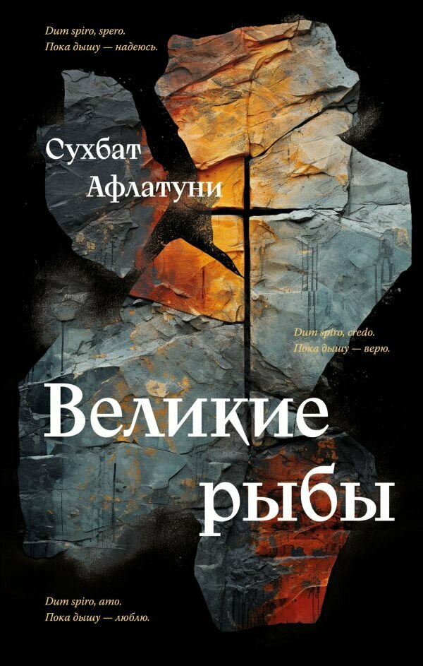 Книга ЭКСМО Великие рыбы. Большой роман. Современное чтение. С. Афлатуни, 320 стр, 2023 г.