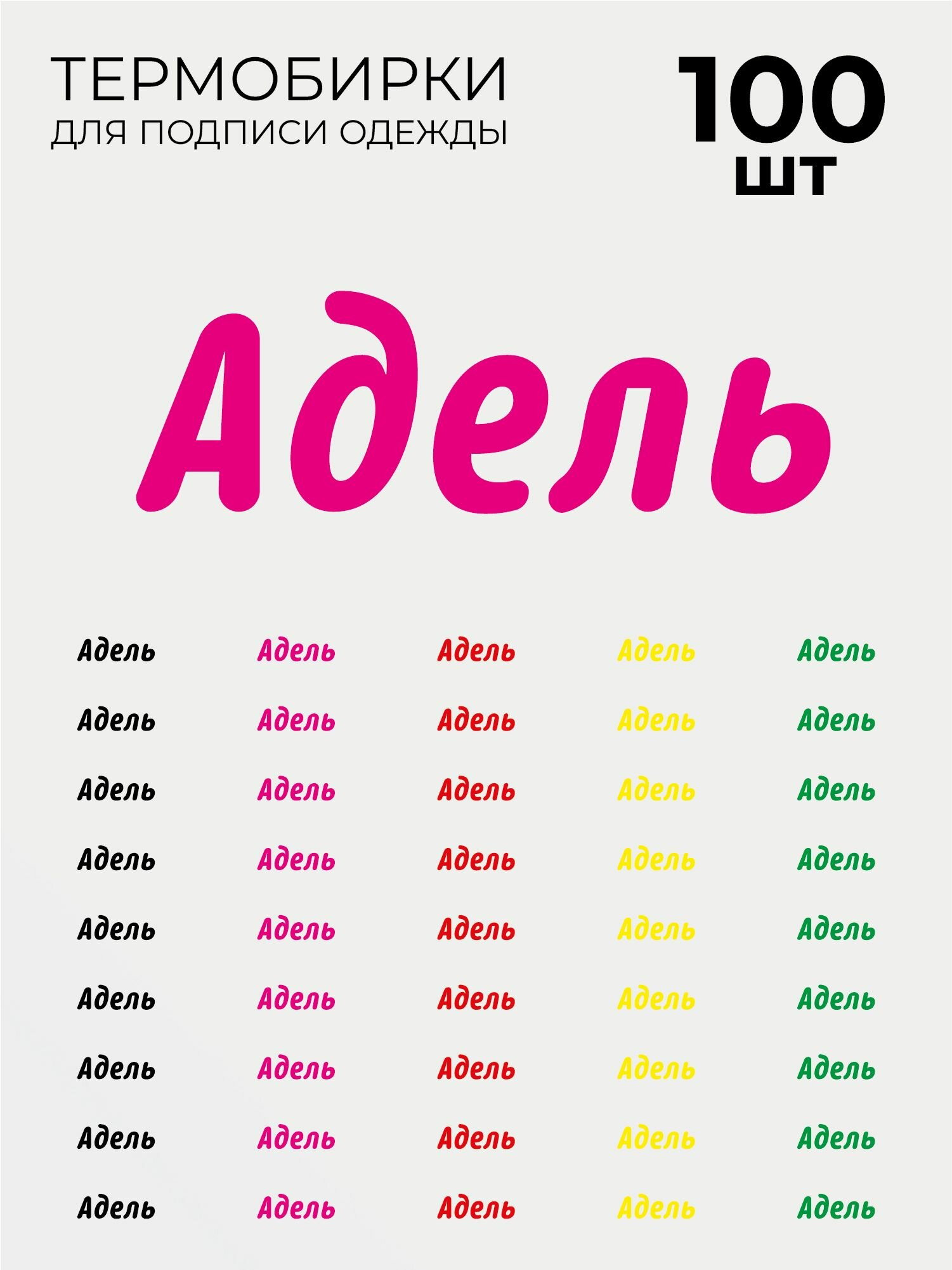 Термобирки Адель для маркировки и подписи детской одежды 100 шт, термонаклейки принт на одежду