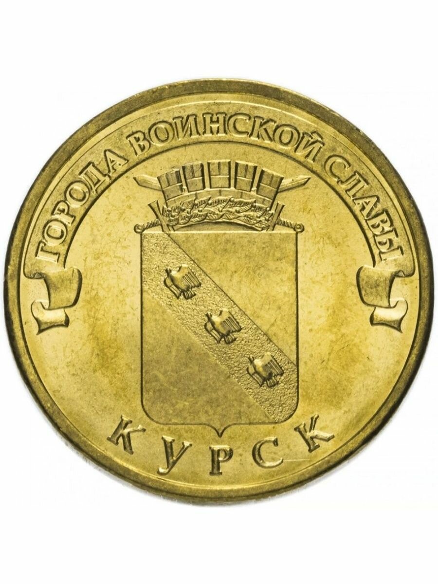 10 рублей 2011 Курск ГВС