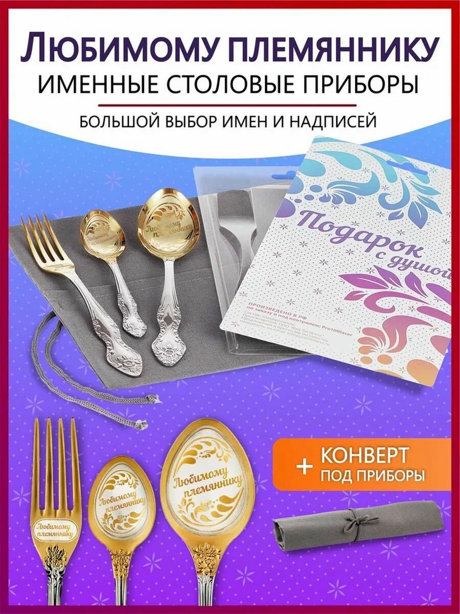 Подарочный набор столовых приборов именных Любимому племяннику родным и близким