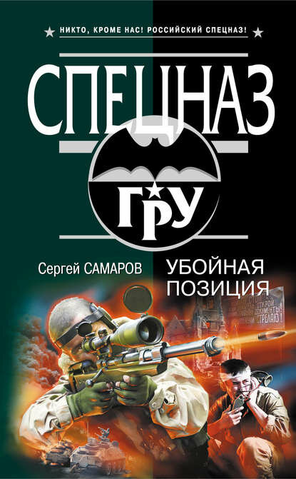 Убойная позиция [Цифровая книга]