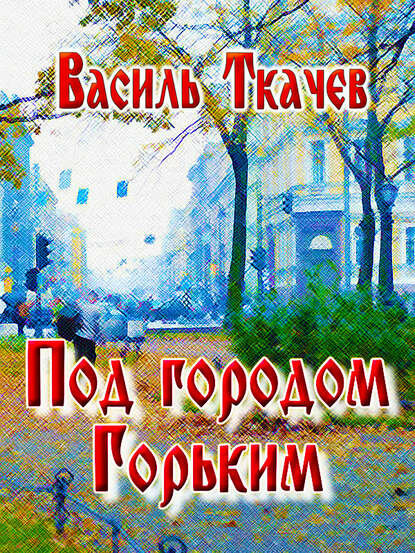 Под городом Горьким (сборник) [Цифровая книга]