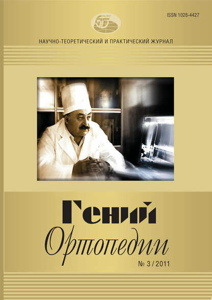 Журнал «Гений ортопедии» №03/2011 [Цифровая книга]