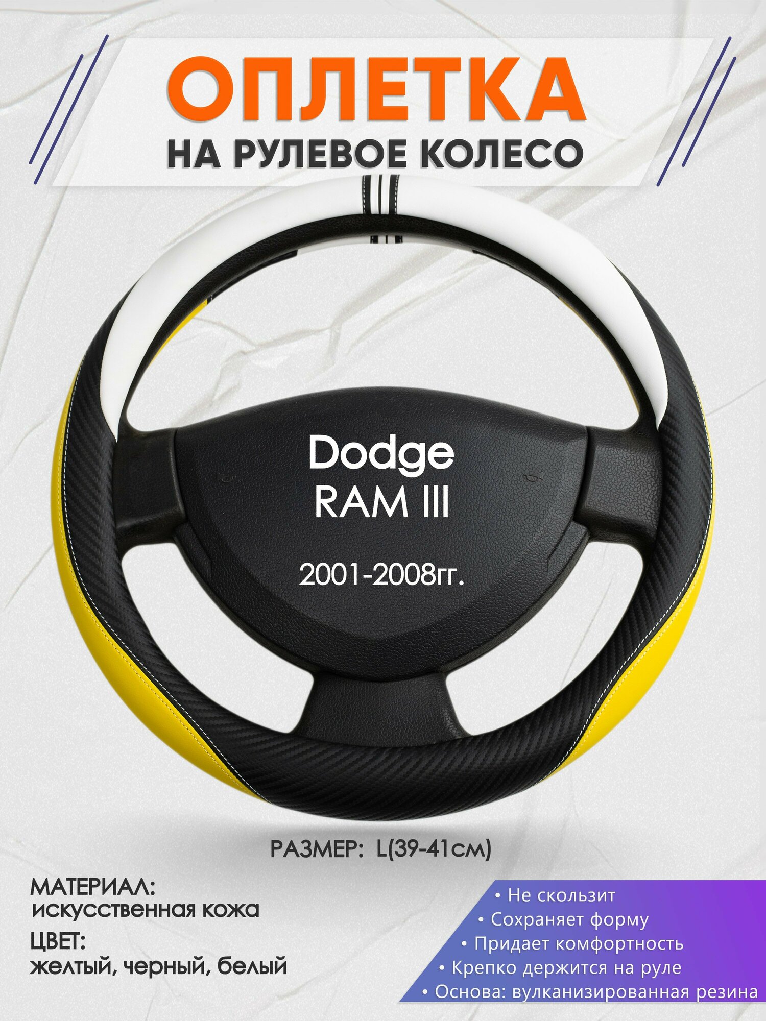 Оплетка на руль для Dodge RAM 3(Додж Рам) 2001-2008, L(39-41см), Искусственная кожа 56