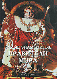 Книга Самые знаменитые правители мира