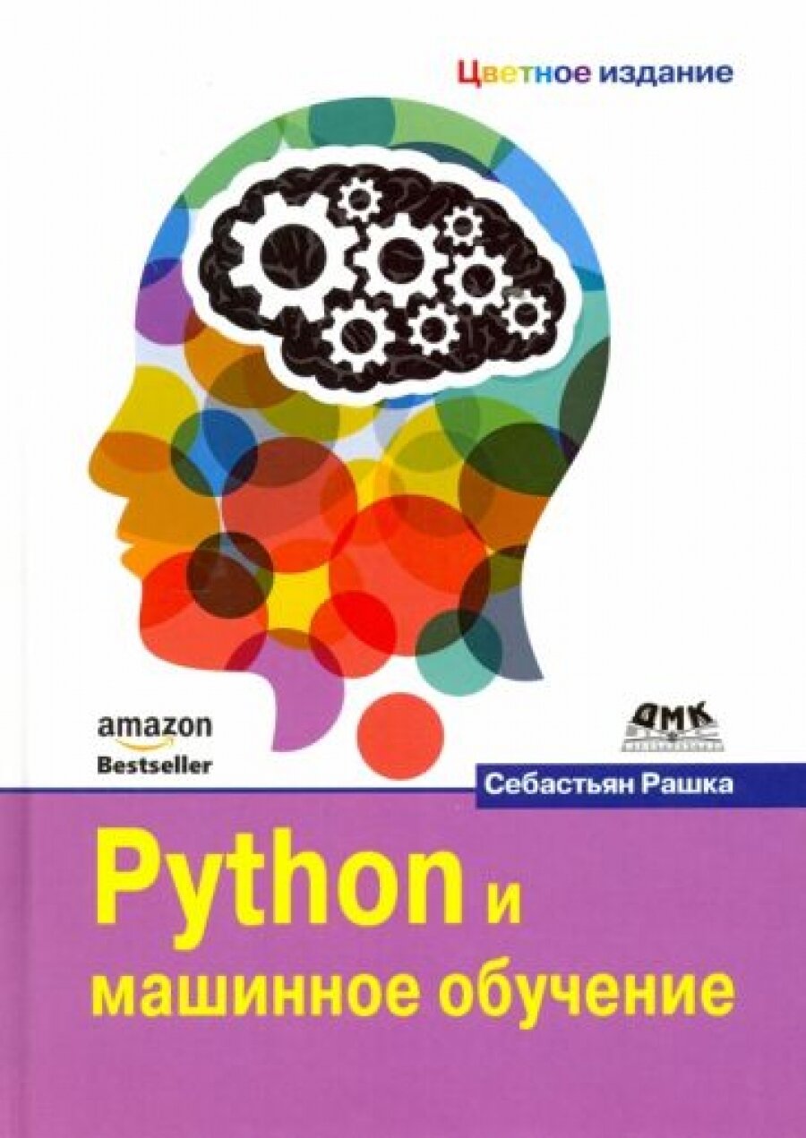Python и машинное обучение