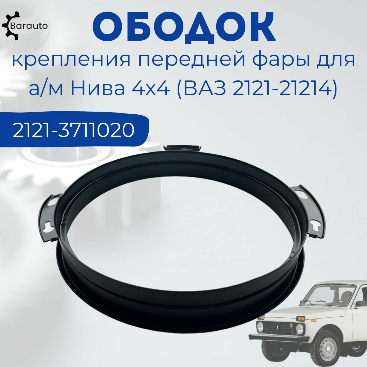 Ободок (кронштейн) крепления передней фары для а/м Нива 4х4 (ВАЗ 2121-214)