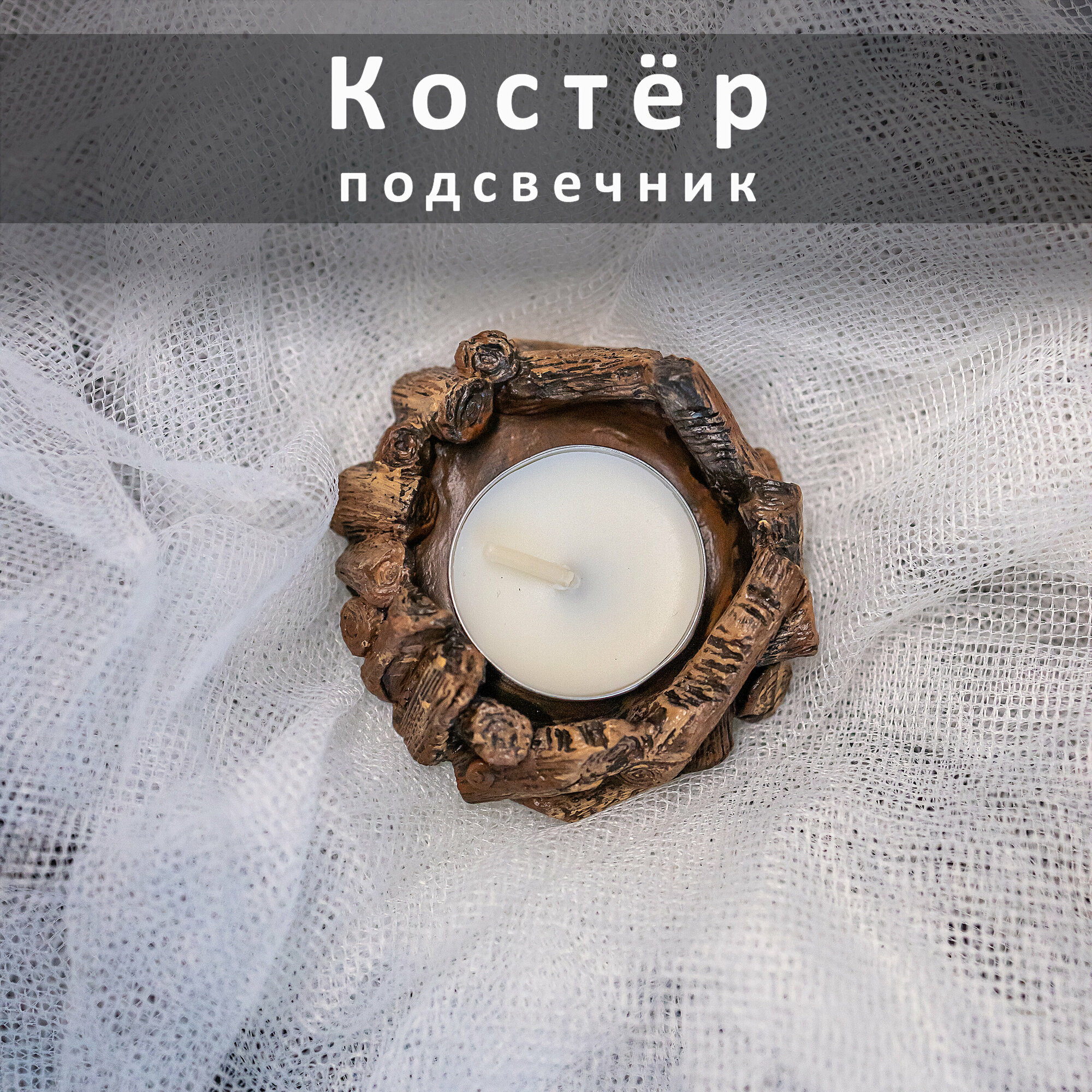 Подсвечник-костер